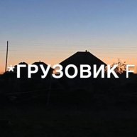 Иконка канала Грузовик Ferrari