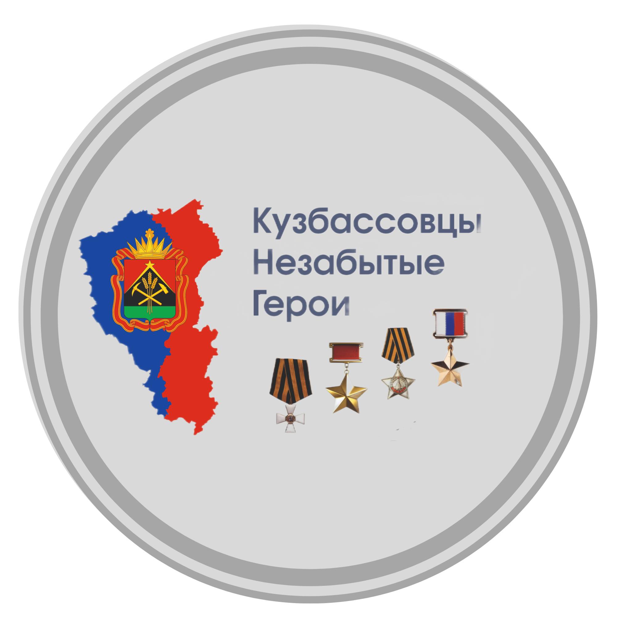 Иконка канала КУЗБАССОВЦЫ - НЕЗАБЫТЫЕ ГЕРОИ