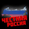 Иконка канала Честная Россия