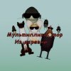 Иконка канала Мультипликатор из деревни