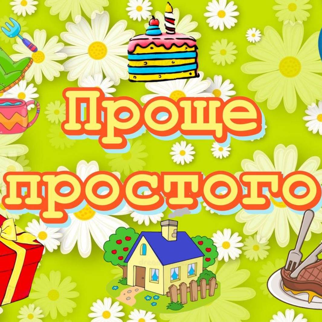 Иконка канала Проще простого