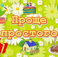 Иконка канала Проще простого