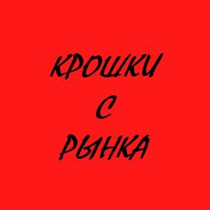 Иконка канала Крошки с рынка