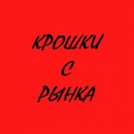 Иконка канала Крошки с рынка