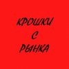 Иконка канала Крошки с рынка