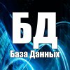 Иконка канала База Данных