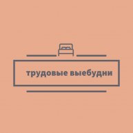 Иконка канала Трудовые Выебудни