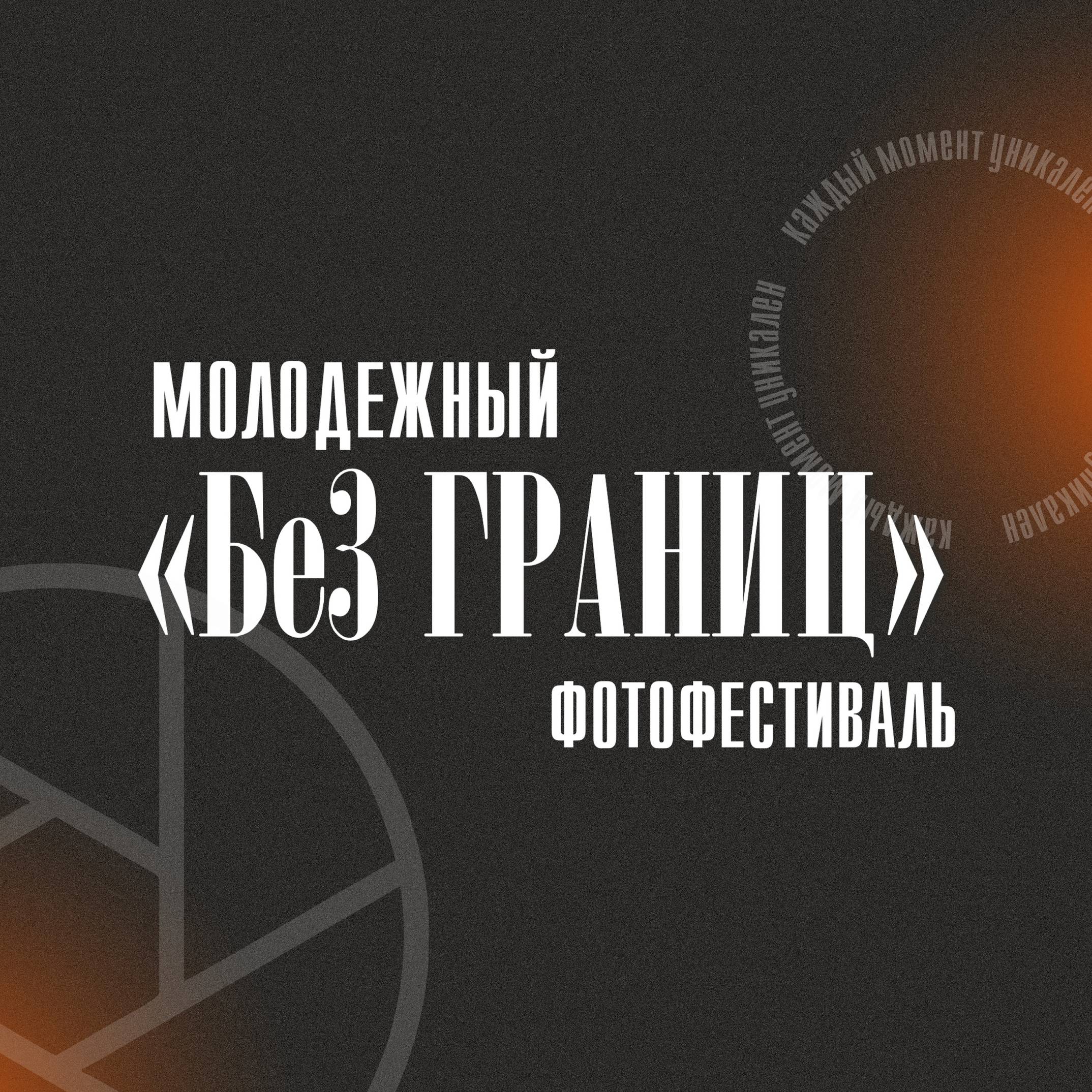 Иконка канала Молодежный фотофестиваль "Без границ"