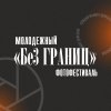Иконка канала Молодежный фотофестиваль "Без границ"