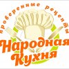 Иконка канала Народная кухня | Проверенные рецепты