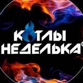 Иконка канала Котлы длительного горения Неделька