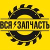 Иконка канала Вся Запчасть
