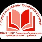 Иконка канала МБУК ЦБС Советская Гавань