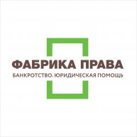 Иконка канала Юридическая компания "ФАБРИКА ПРАВА"