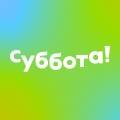 Иконка канала Телеканал Суббота!