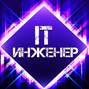Иконка канала IT Инженер