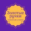 Иконка канала Золотые ручки Трикотаж-ателье
