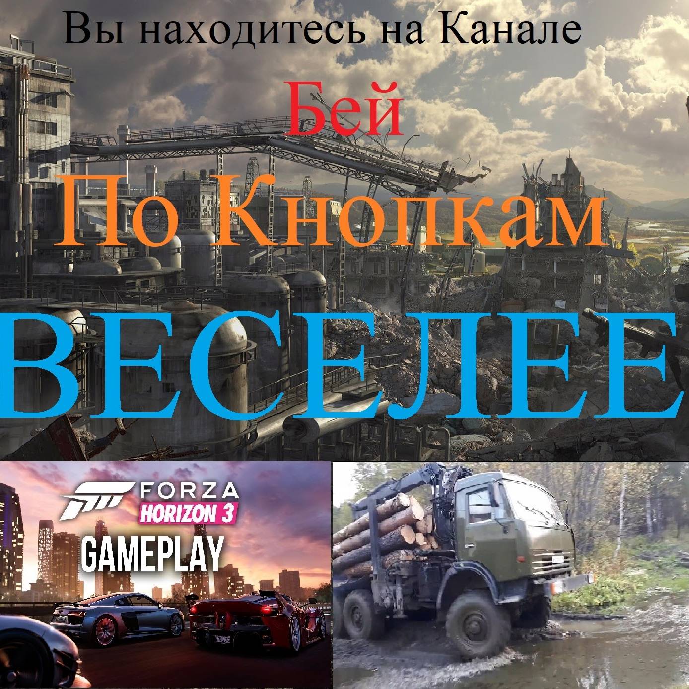 Иконка канала Бей По Кнопкам Веселее