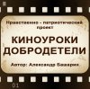 Иконка канала Киноуроки добродетели