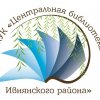 Иконка канала Центральная библиотека Ивнянского района