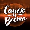 Иконка канала 64 Санек и Веста 64