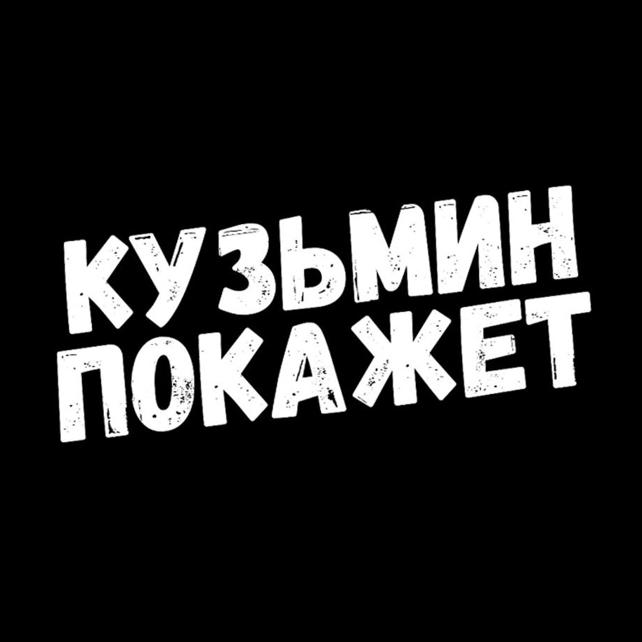 Иконка канала Кузьмин покажет бизнес