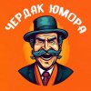 Иконка канала Чердак Юмора