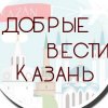 Иконка канала Добрые вести  Казань