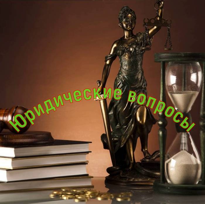 Иконка канала Юридические вопросы