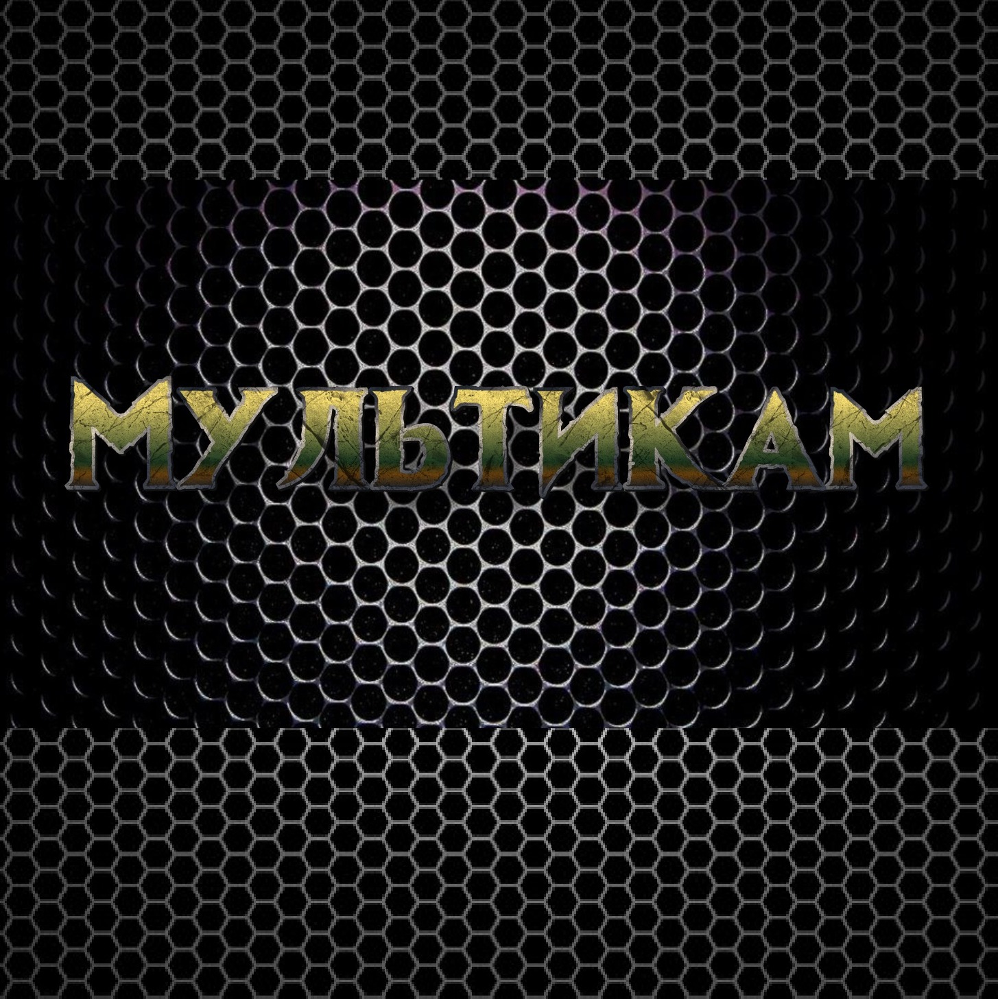 Иконка канала Мультикам