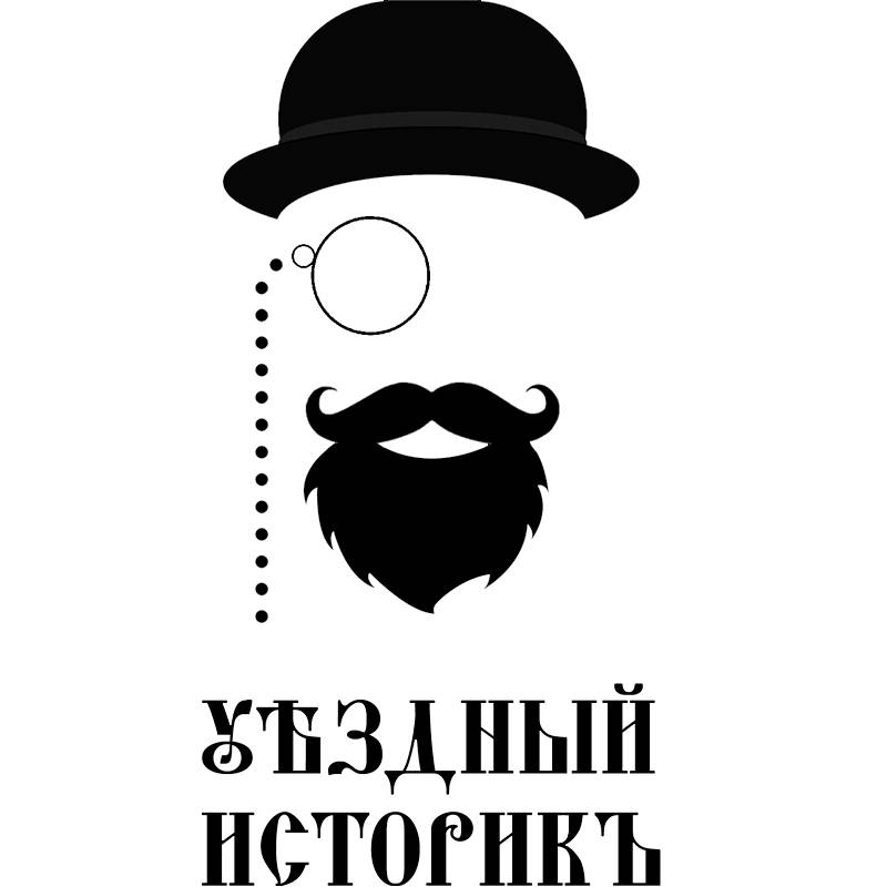 Иконка канала Уездный историк