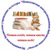 Иконка канала Пошехонская Центральная библиотека