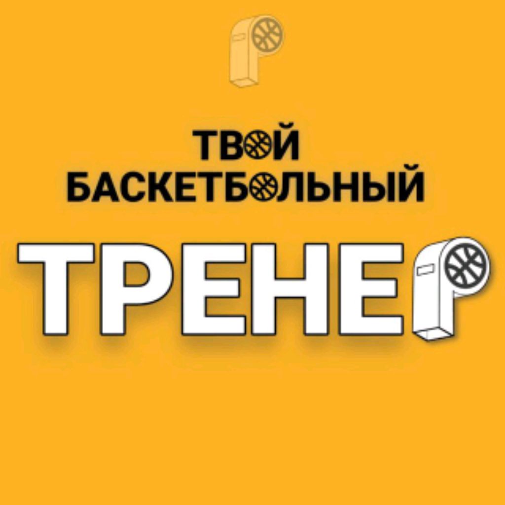 Иконка канала Твой баскетбольный тренер