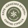 Иконка канала Клуб «Кинезио вечера»