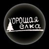 Иконка канала Хорошая ёлка