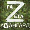 Иконка канала Газета "Авангард"