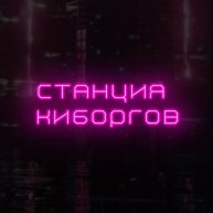 Иконка канала Станция Киборгов