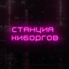Иконка канала Станция Киборгов