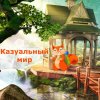 Иконка канала Казуальный мир.