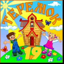 Иконка канала Детский сад №19 г. Сызрань "Теремок"