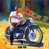 Иконка канала Гараж 22