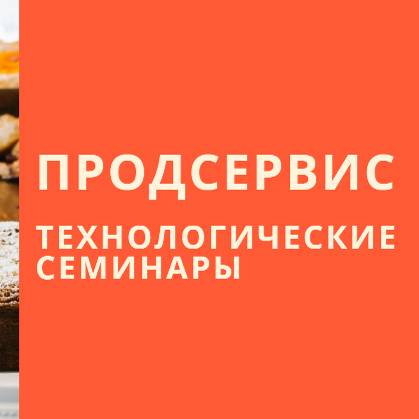 Иконка канала Продсервис Технологические семинары