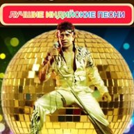 Иконка канала Лучшие Индийские Песни