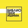Иконка канала Библиотеки города Ишима