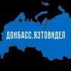 Иконка канала Донбасс.Я это видел