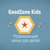 Иконка канала GoodZone Kids