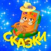 Иконка канала В ГОСТЯХ у тётушки СКАЗКИ