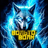 Иконка канала ВольтоВолк