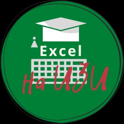 Иконка канала Excel на ИЗИ