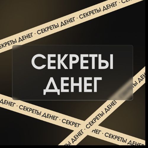 Иконка канала Секреты Денег 💰